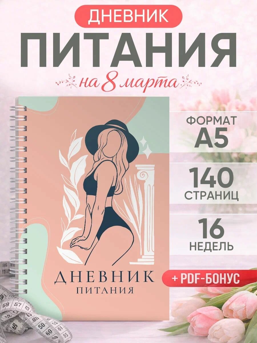 Дневник питания PLAN4YOU, трекер, для похудения, А5, 16 недель, 140 страниц