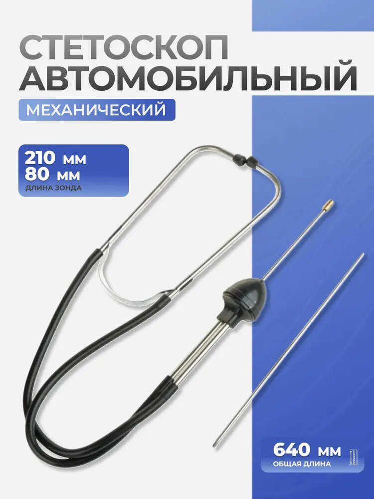 Стетоскоп автомобильный для механика, фонендоскоп автомобильный для выявление шумов и стуков, Маяк Авто
