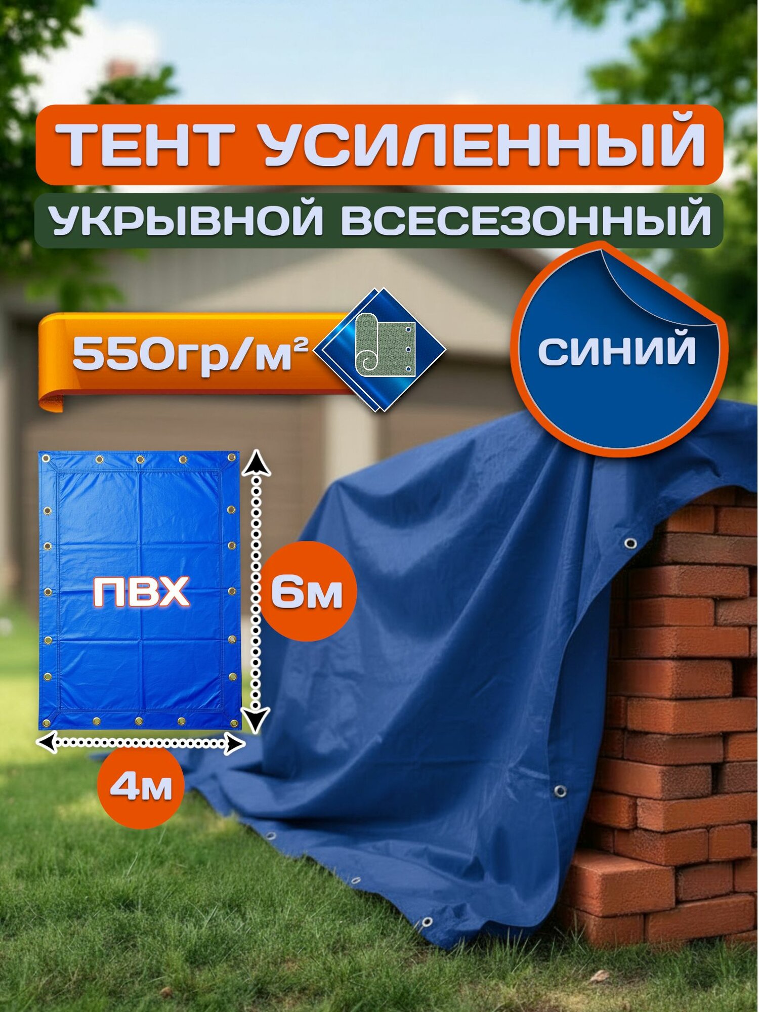 Тент укрывной, универсальный 6х4 ПВХ с люверсами 550гр, полог (баннер), Синий