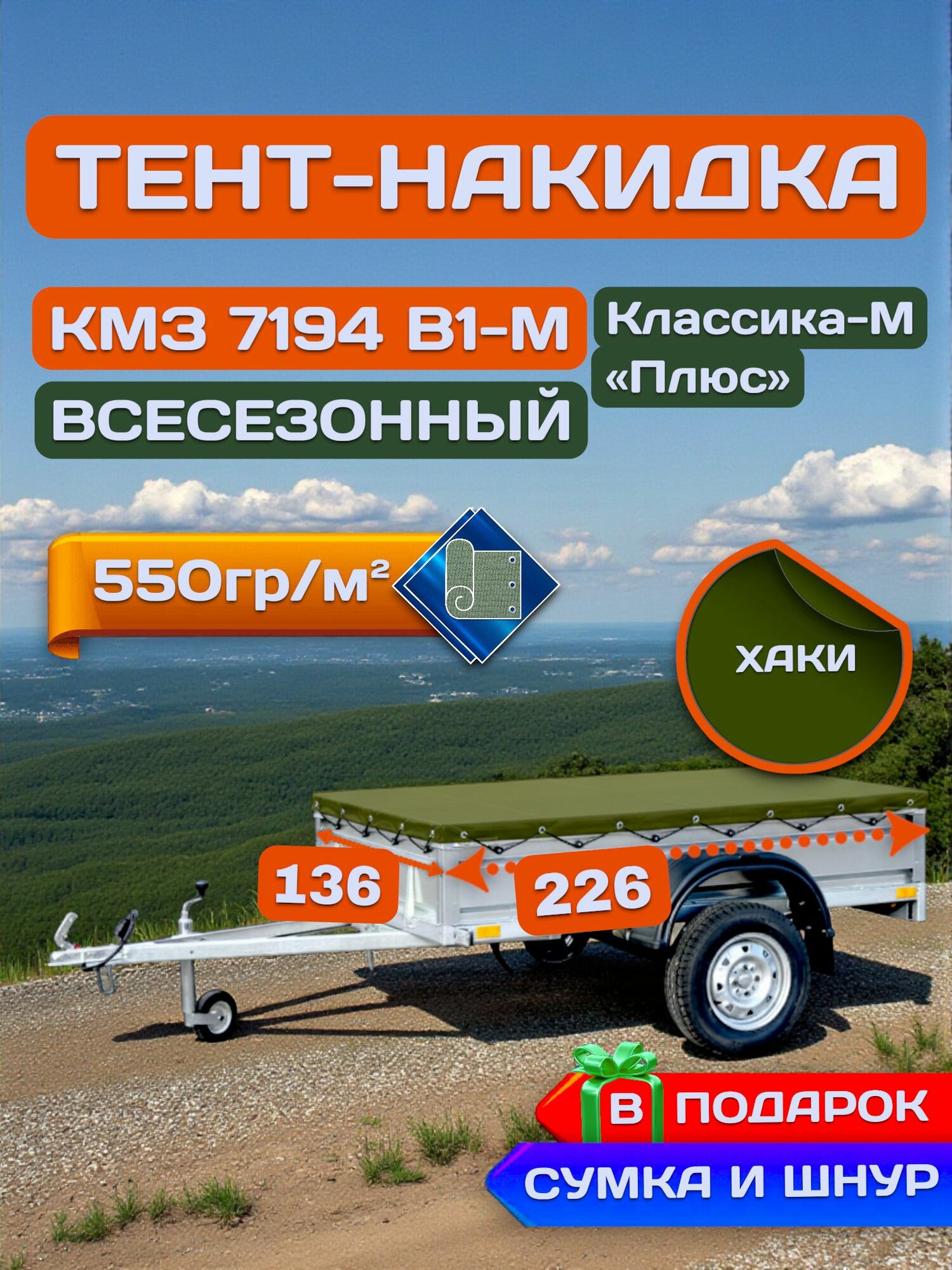 Тент накидка на прицеп КМЗ 7194 В1-М "классика-м плюс", Хаки (плотность 550гр/м2)