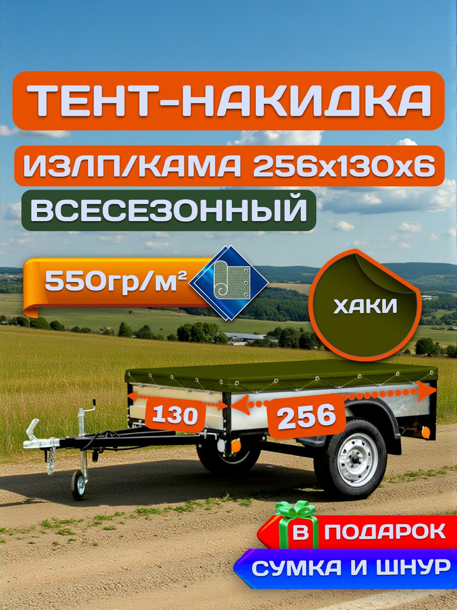 Тент накидка на прицеп излп/КАМА 256х130х6 см, Хаки (плотность 550гр)