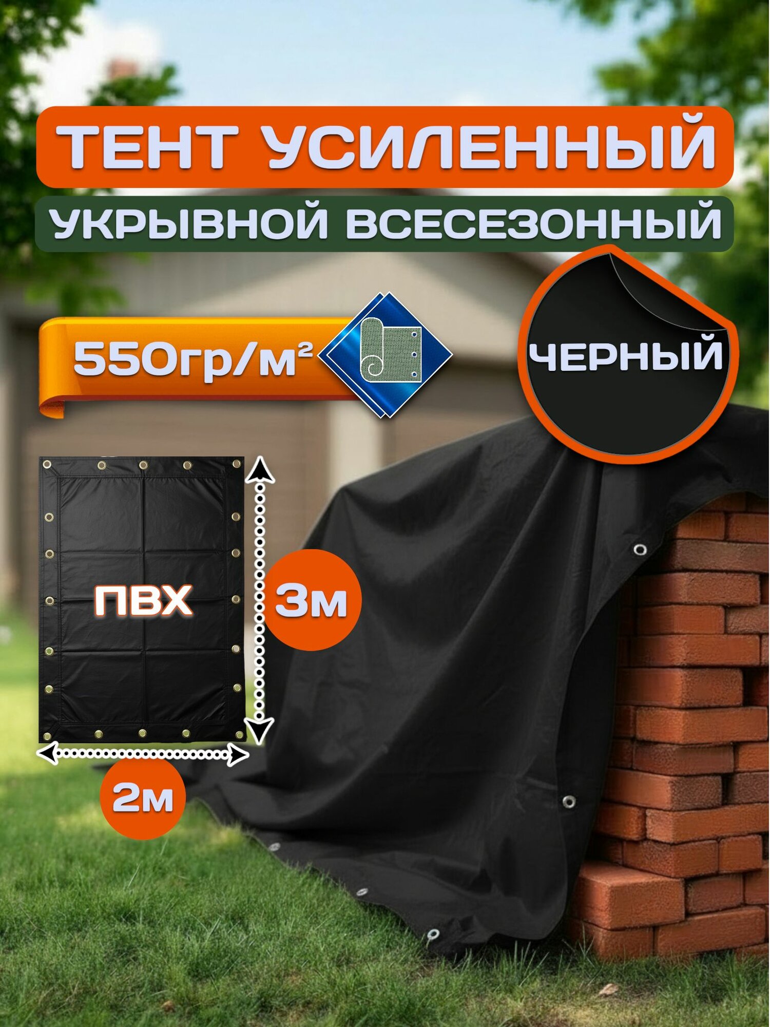 Тент укрывной, универсальный 3х2 ПВХ с люверсами усиленный 550гр, полог (баннер) Черный