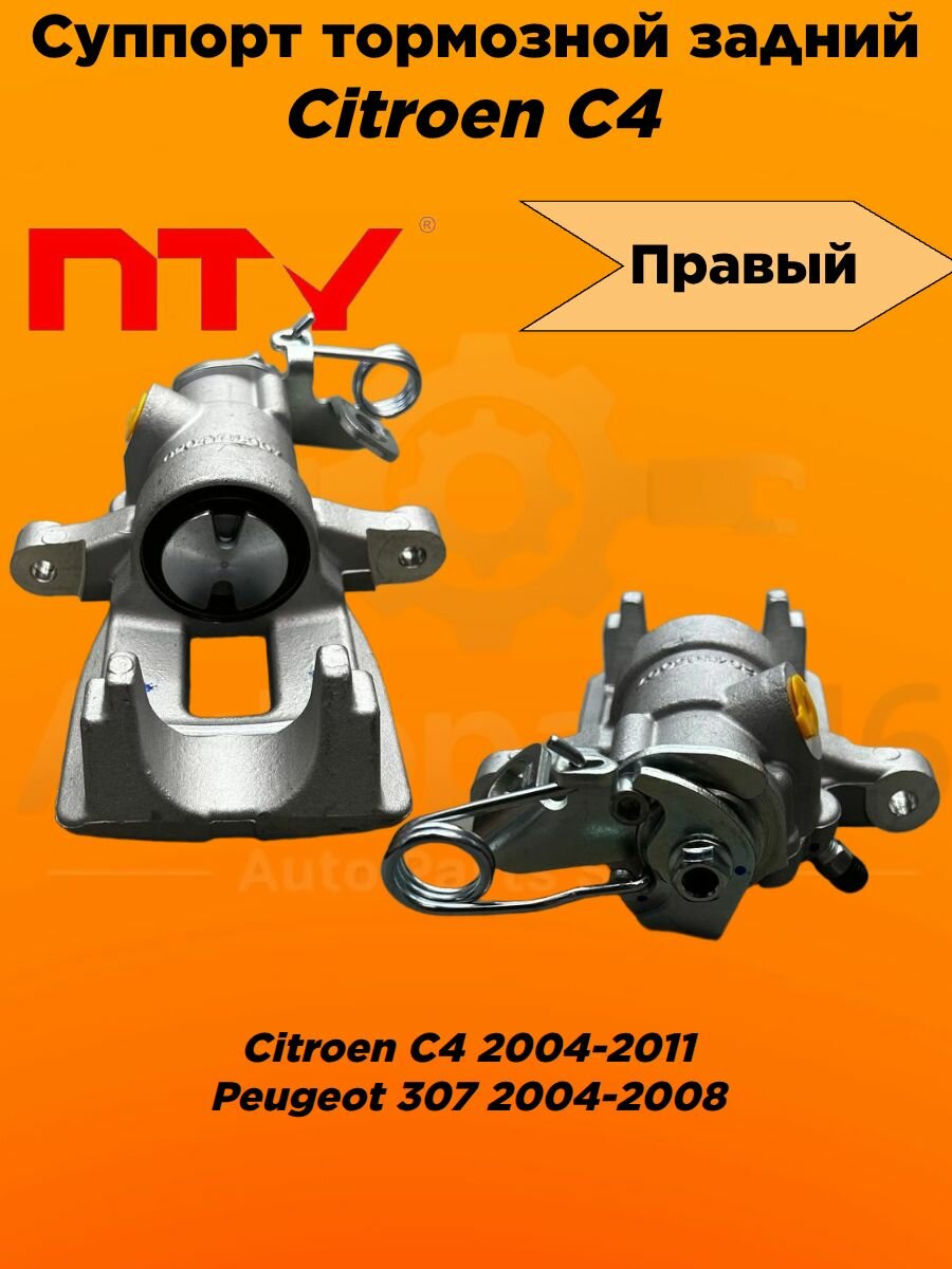 Суппорт тормозной задний правый Ситроен С4, С4 2, Пежо 307,308 Citroen C4 2004-2011, Peugeot 307 2004-2008. NTY, Польша