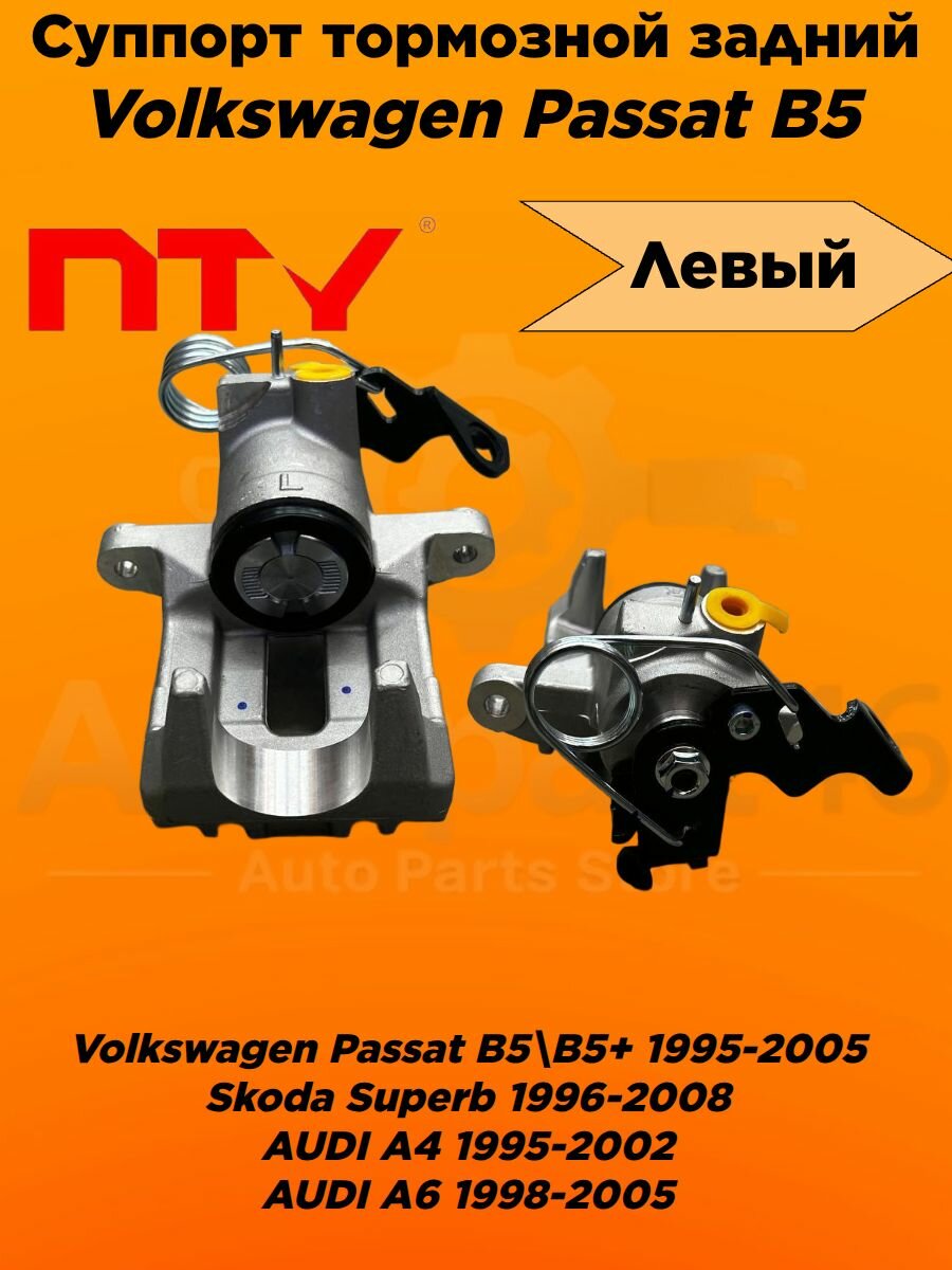 Суппорт тормозной задний левый Фольксваген Пассат Б5 Volkswagen Passat B5 1995-2005. NTY, Польша