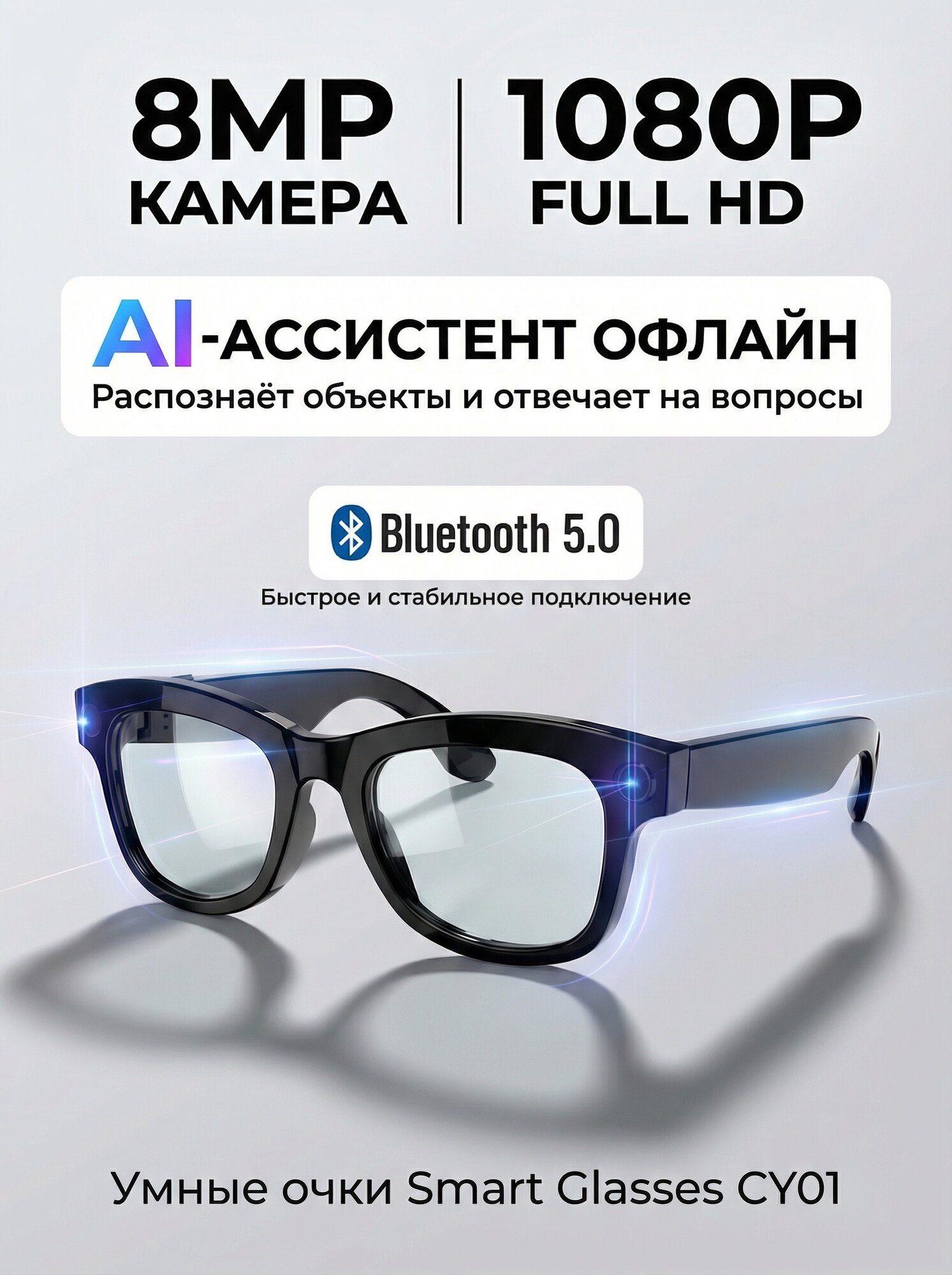 Умные очки с камерой SMART glassec CY01 — Full HD 1080P, 32GB, AI ассистент