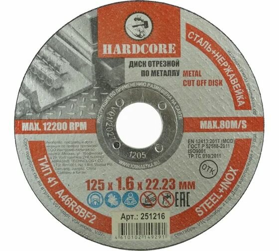 Диск отрезной по металлу/нержавеющей стали 125x1.6x22.23 мм Hardcore