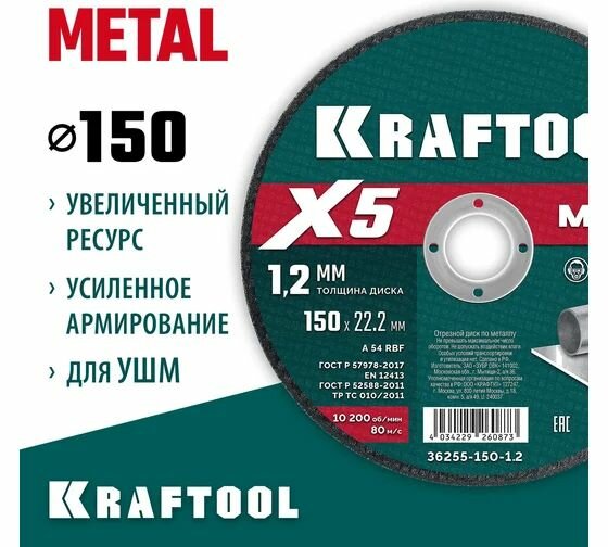 Отрезной диск для УШМ по металлу KRAFTOOL X5 Metal 150x1.2 мм