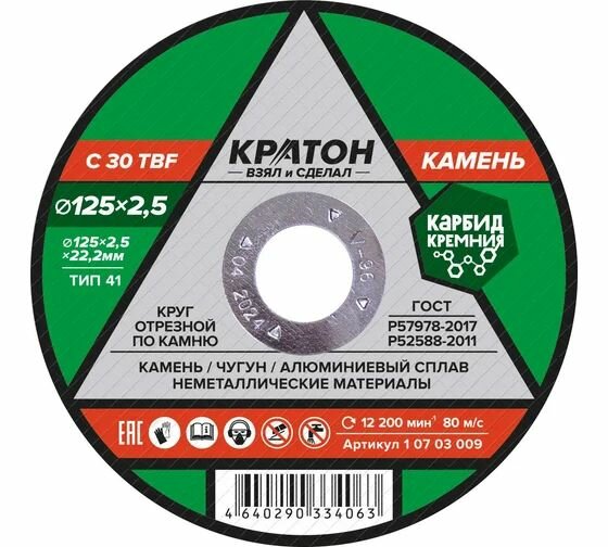 Круг отрезной по камню Кратон C30TBF 125x2,5x22,2 мм