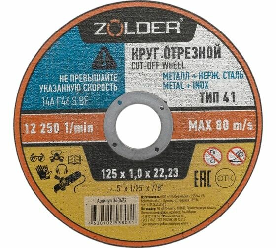 Круг отрезной по металлу 125x1.0x22.23 мм ZOLDER
