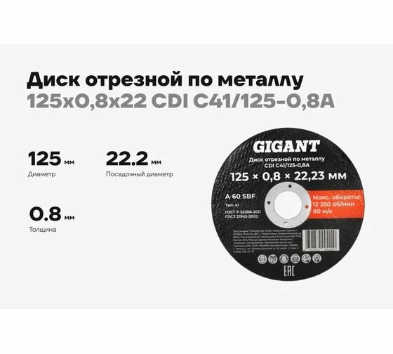 Диск отрезной по металлу 125х0,8x22 Gigant