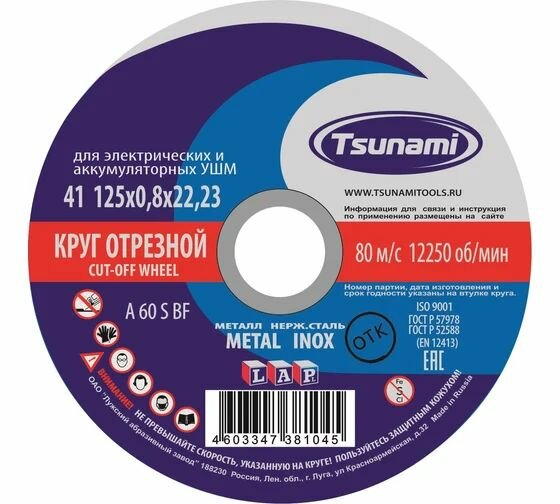 Круг отрезной по металлу и нержавеющей стали (125х0,8х22 A 60 S BF L) Tsunami