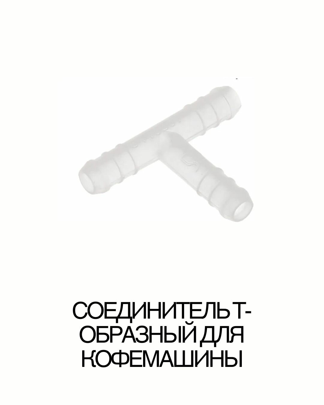 Соединитель T-образный для Necta Vending BRIO C-I