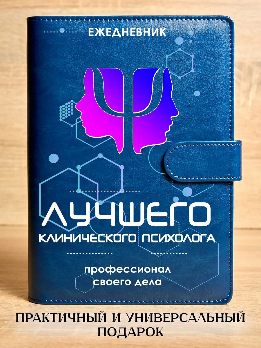 Ежедневник Лучшего клинического психолога, на кольцах, А5