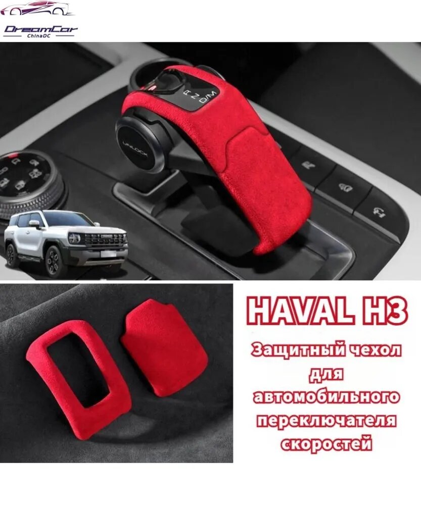 HAVAL H3 H5 Защитный чехол для автомобильного переключателя скоростей, haval Аксессуары