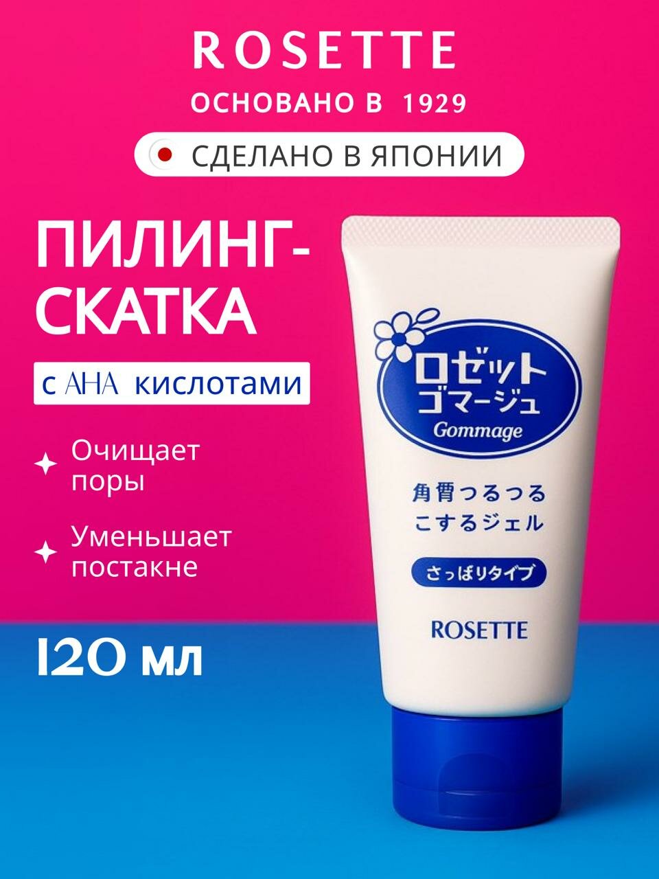 Японский пилинг скатка для лица AHA кислотный Rosette смягчающий, гоммаж для удаления ороговевшей кожи 120 гр, гель от пигментации