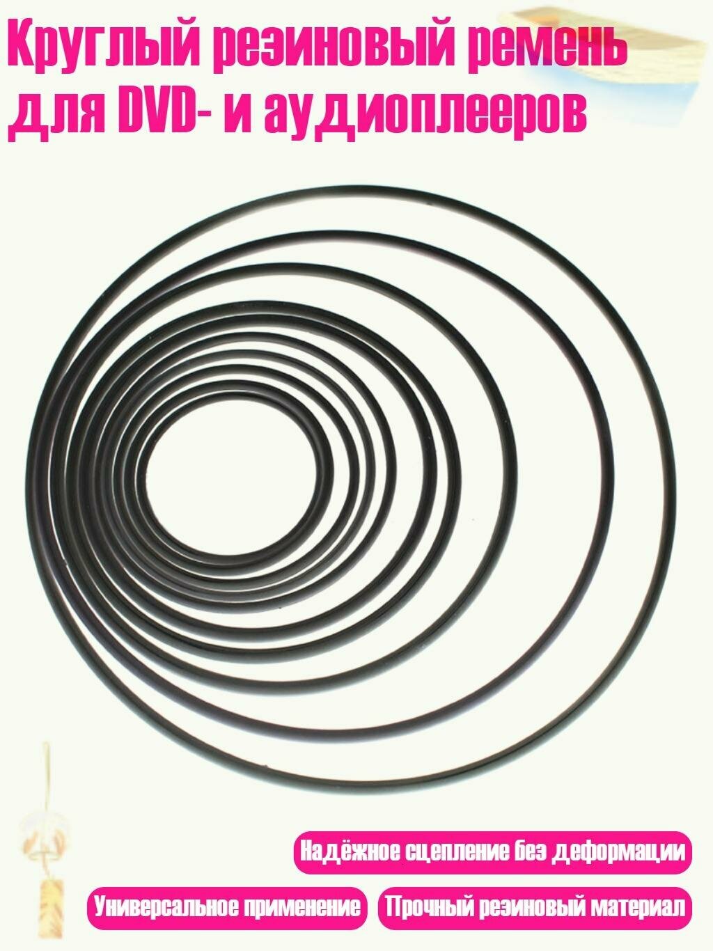 Круглый резиновый ремень для DVD- и аудиоплееров, ширина 1 мм