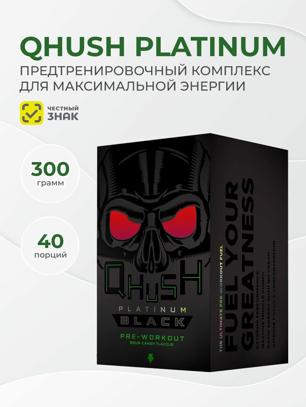 Предтрен Qhush Platinum Black 300 грамм, Кислый леденец