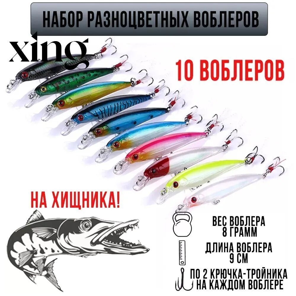 Рыболовный набор, набор из 10 штук, 9 см, 8 грамм, глубина 0,5-1,5 метра
