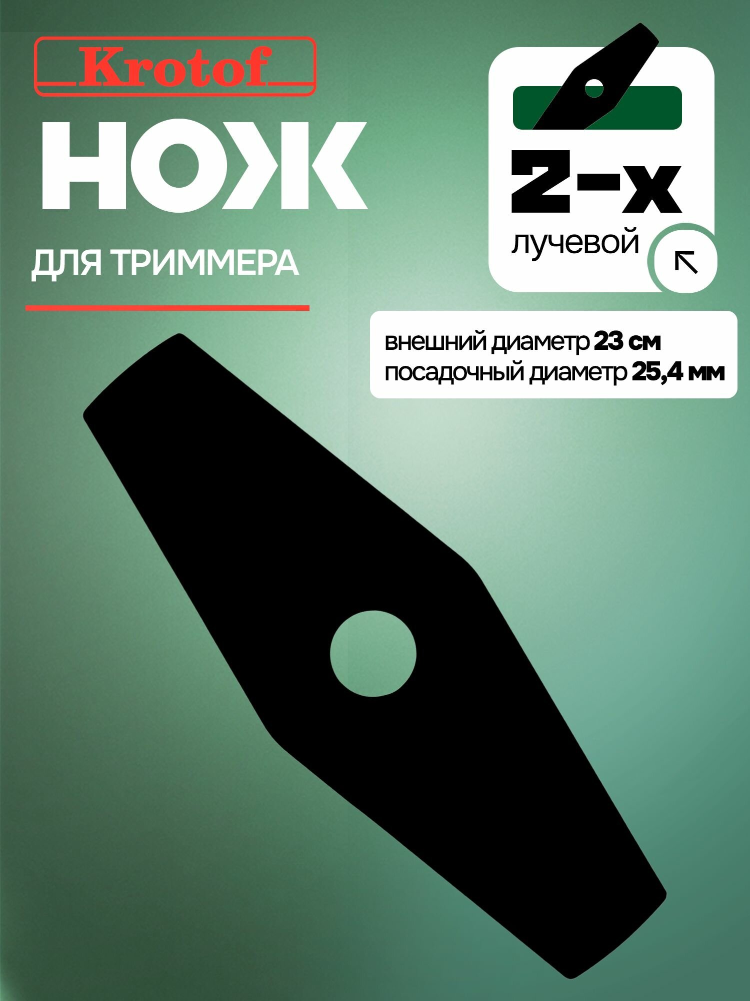 Нож 2 зуба диаметр 23 см Krotof 2 лопасти для высокой травы и кустарника для бензотриммера аккумуляторного триммера