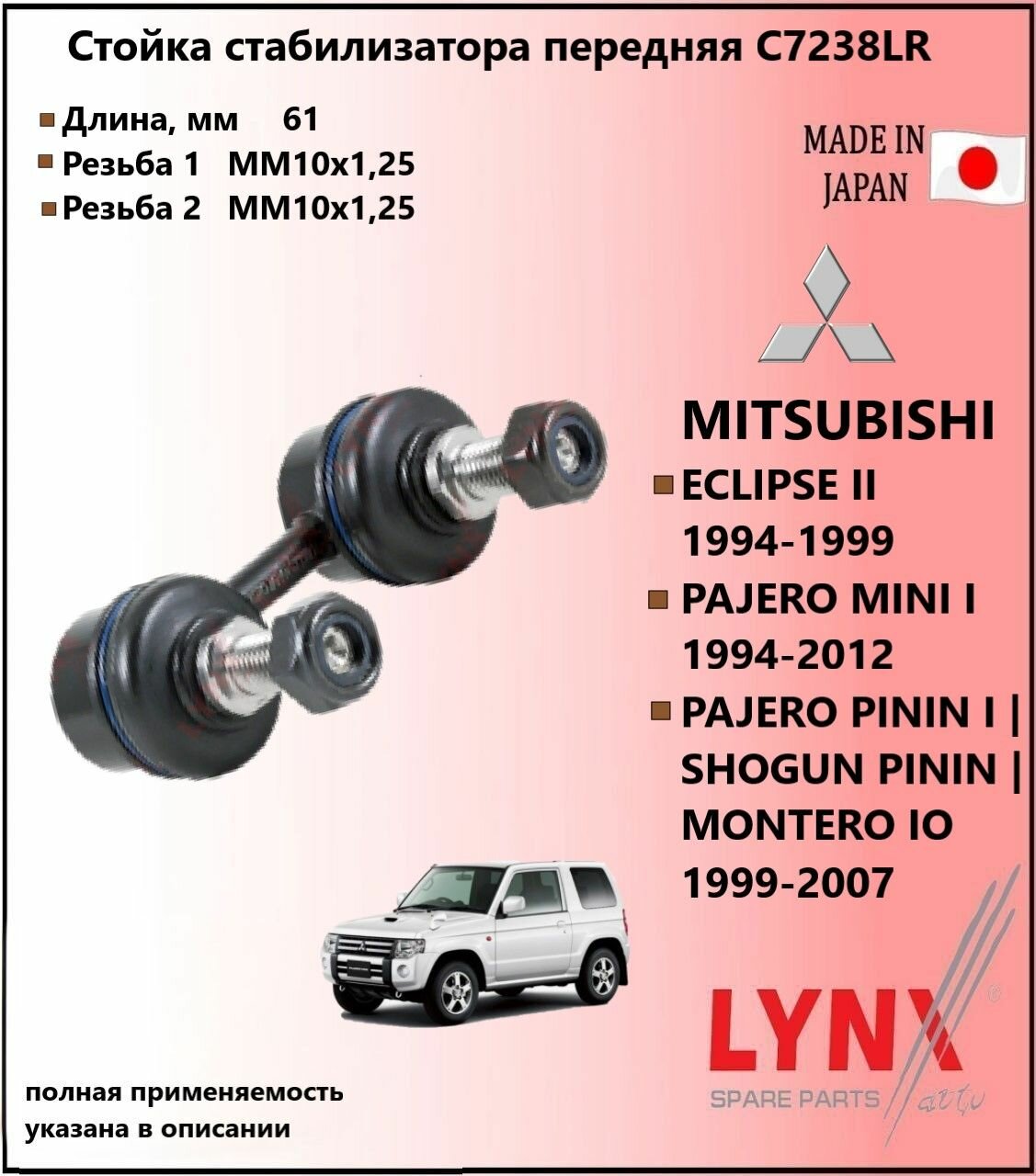 LYNXauto Стойка стабилизатора митсубиси паджеро кольт / MITSUBISHI COLT III MIRAGE (C5_A) 88-1992, PAJERO PININ I SHOGUN PININ MONTERO IO 1999-07, перед прав/лев C7238LR