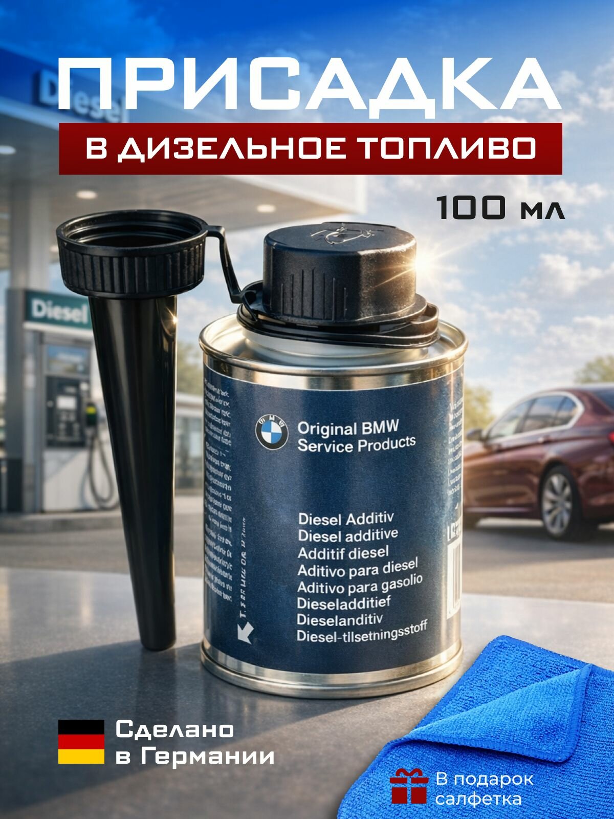 Присадка в дизельное топливо 100мл - Diesel additive BMW для дизеля 100 мл добавка