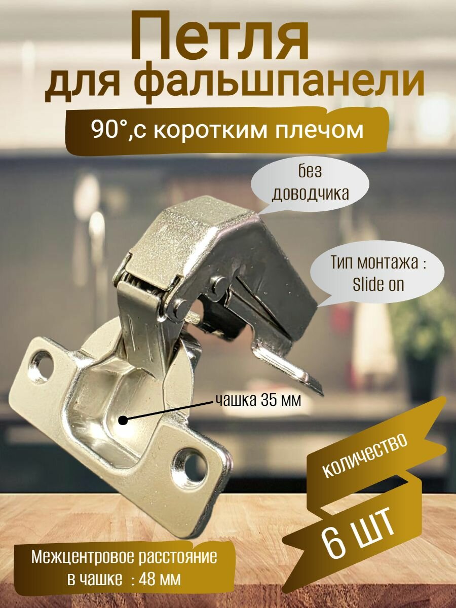 Петли мебельные угловая 90* с коротким плечом, Slide-on (6 шт)