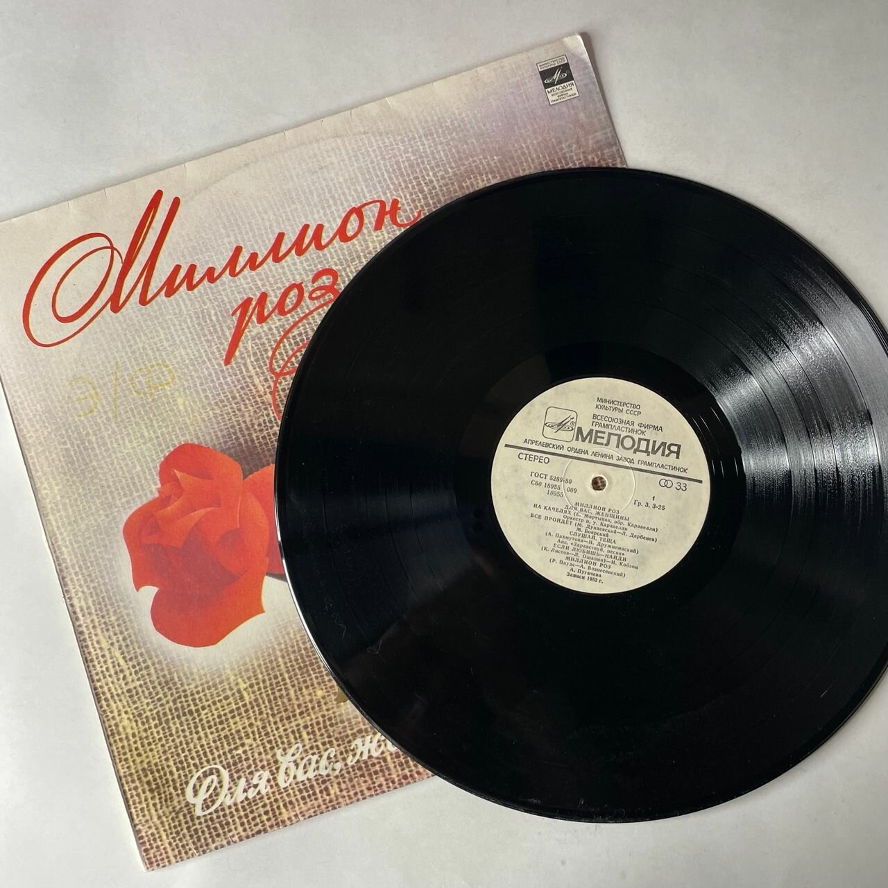 Винтажная виниловая пластинка LP Сборник Миллион Роз (СССР 1983) (Алла Пугачева, Толкунова, Боярский и др)