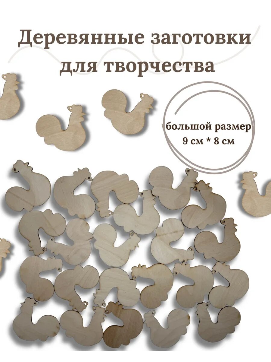 Заготовки для творчества и подделок "Петушок" из фанеры, набор 30 штук
