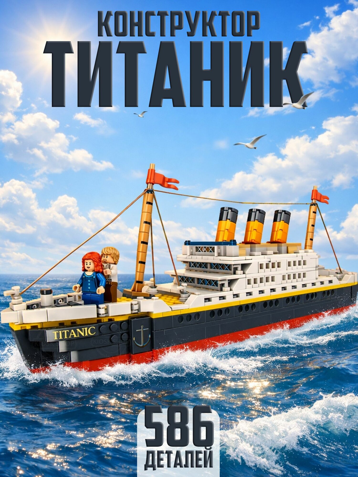 Конструктор корабль Титаник, 586 деталей