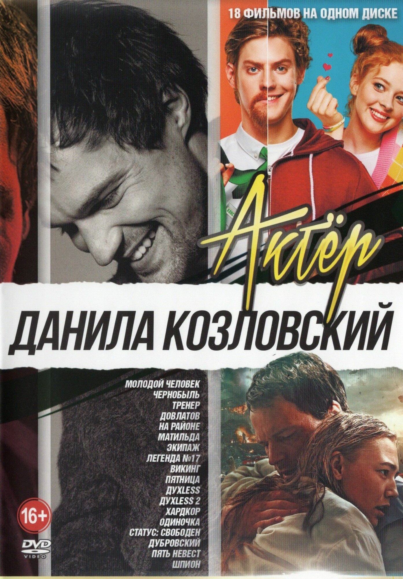 Актёр: Данила Козловский. Сборник фильмов 18в1.