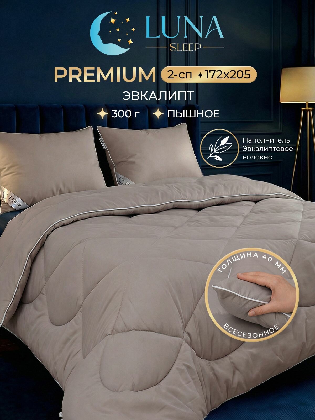 Одеяло 2 спальное 172х205 всесезонное 300гр/м2 Эвкалиптовое волокно LUNA SLEEP