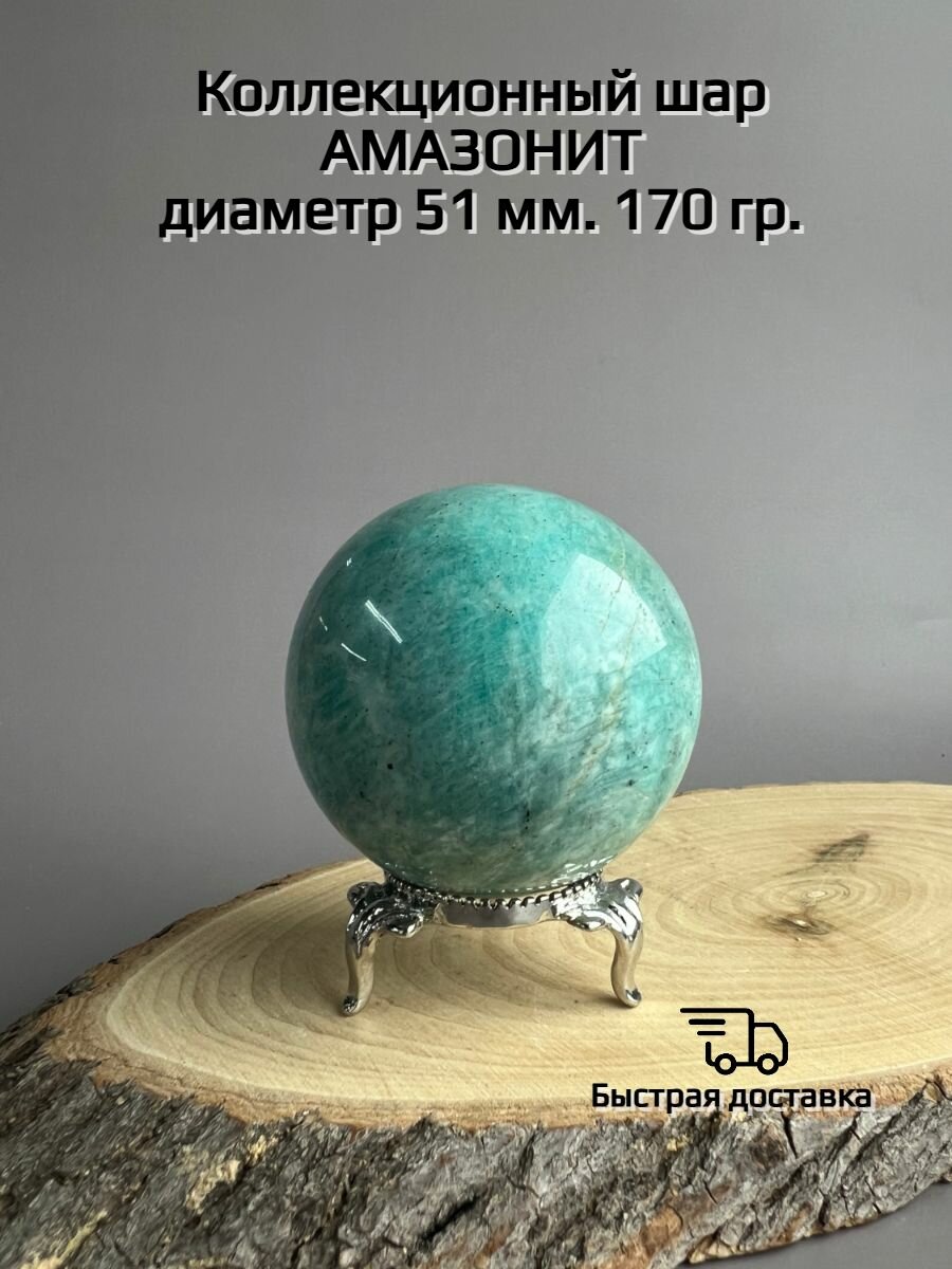 Коллекционный шар, натуральный камень Амазонит