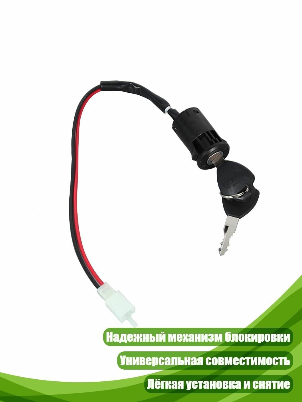 Двухпроводной мотоциклетный замок зажигания