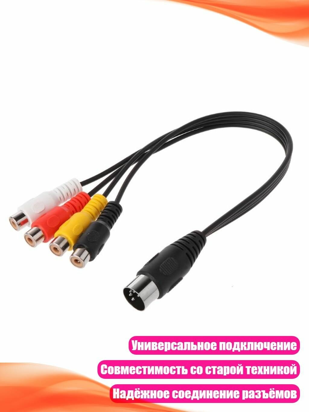 Аудиокабель DIN-мама 4 RCA-мамы