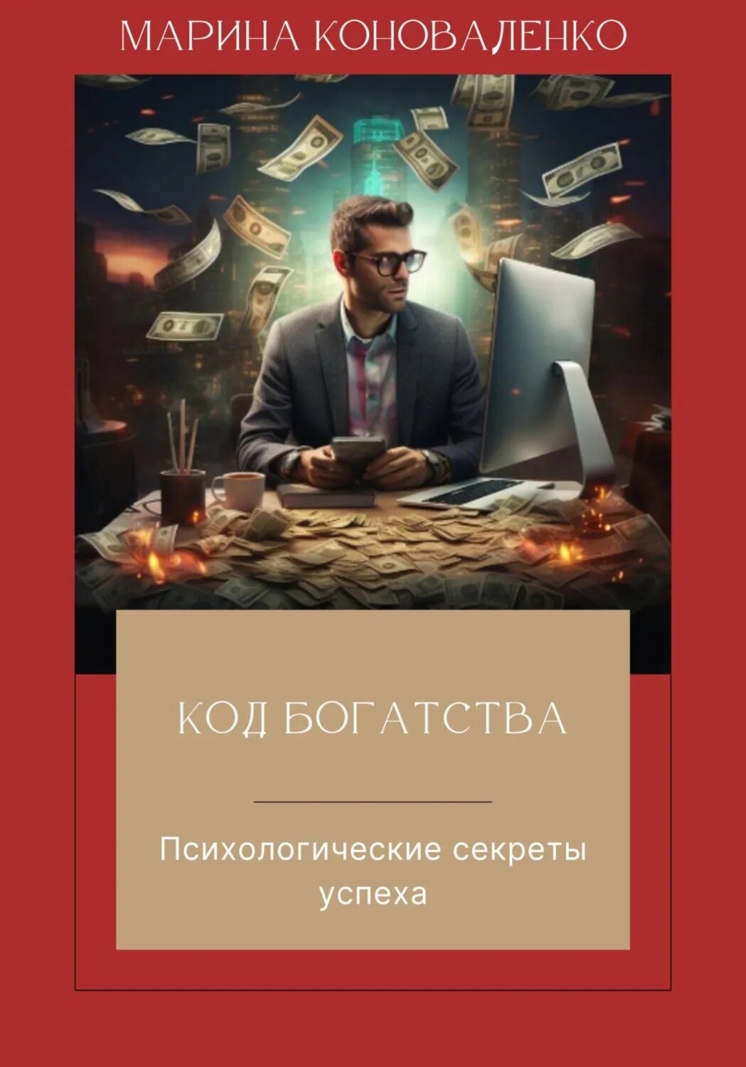 Код богатства. Психологические секреты успеха [Цифровая книга]