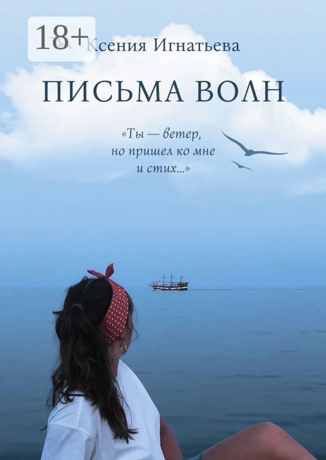 Письма волн. Ты – ветер, но пришел ко мне и стих… [Цифровая книга]