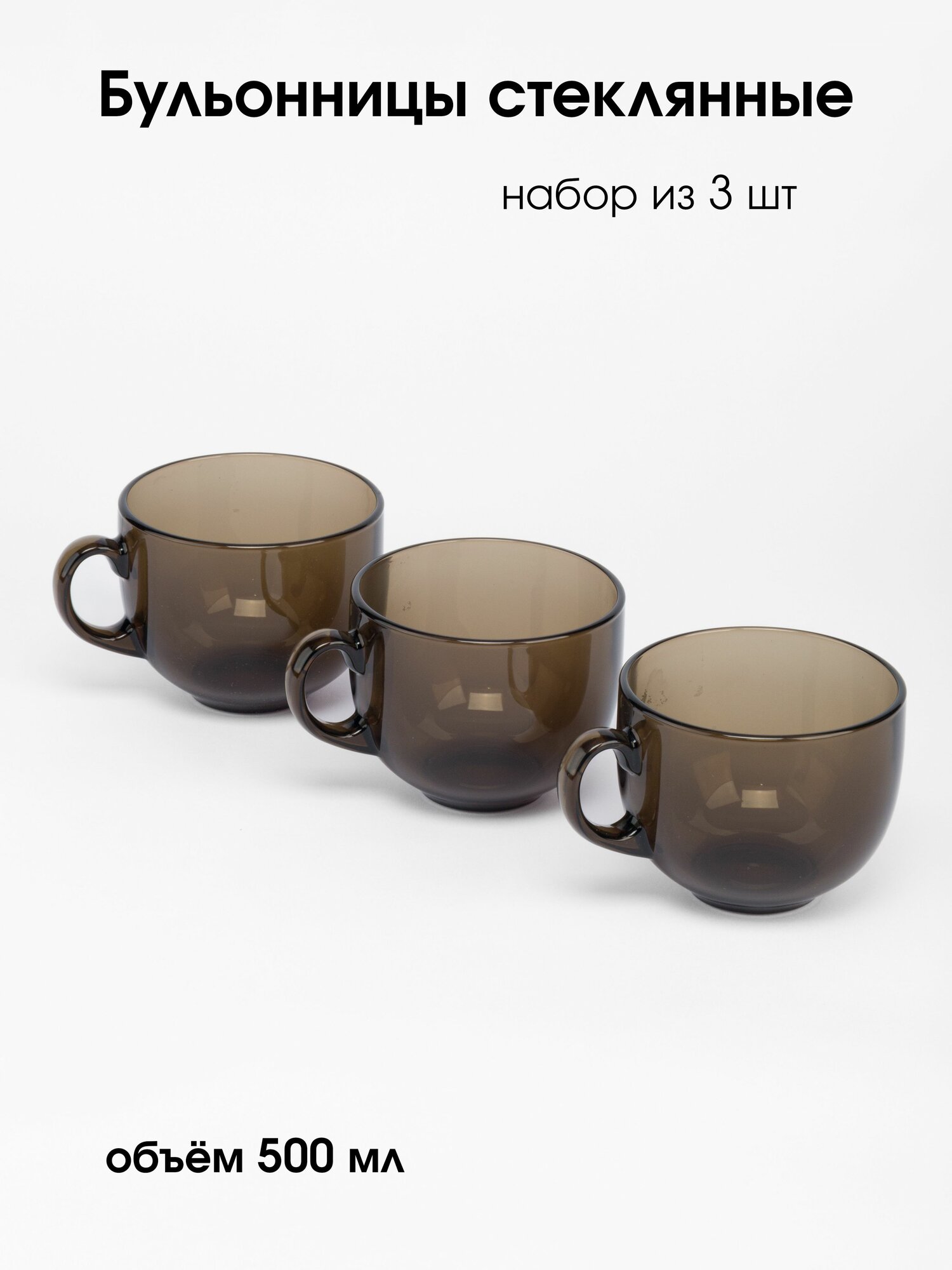 Бульонница стеклянная дымчатая 500 мл Джамбо 3 шт