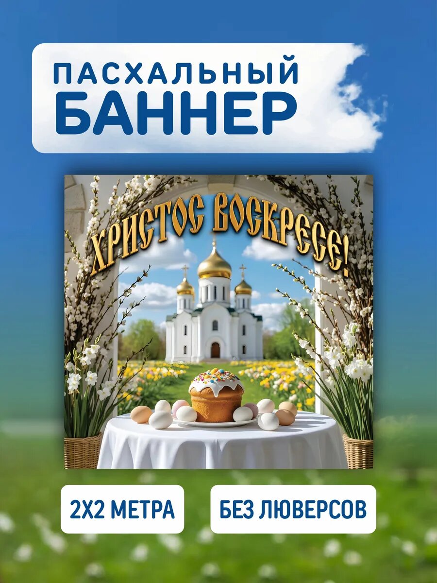 Баннер для фотозоны Пасхальная арка 200х200см, баннерная ткань