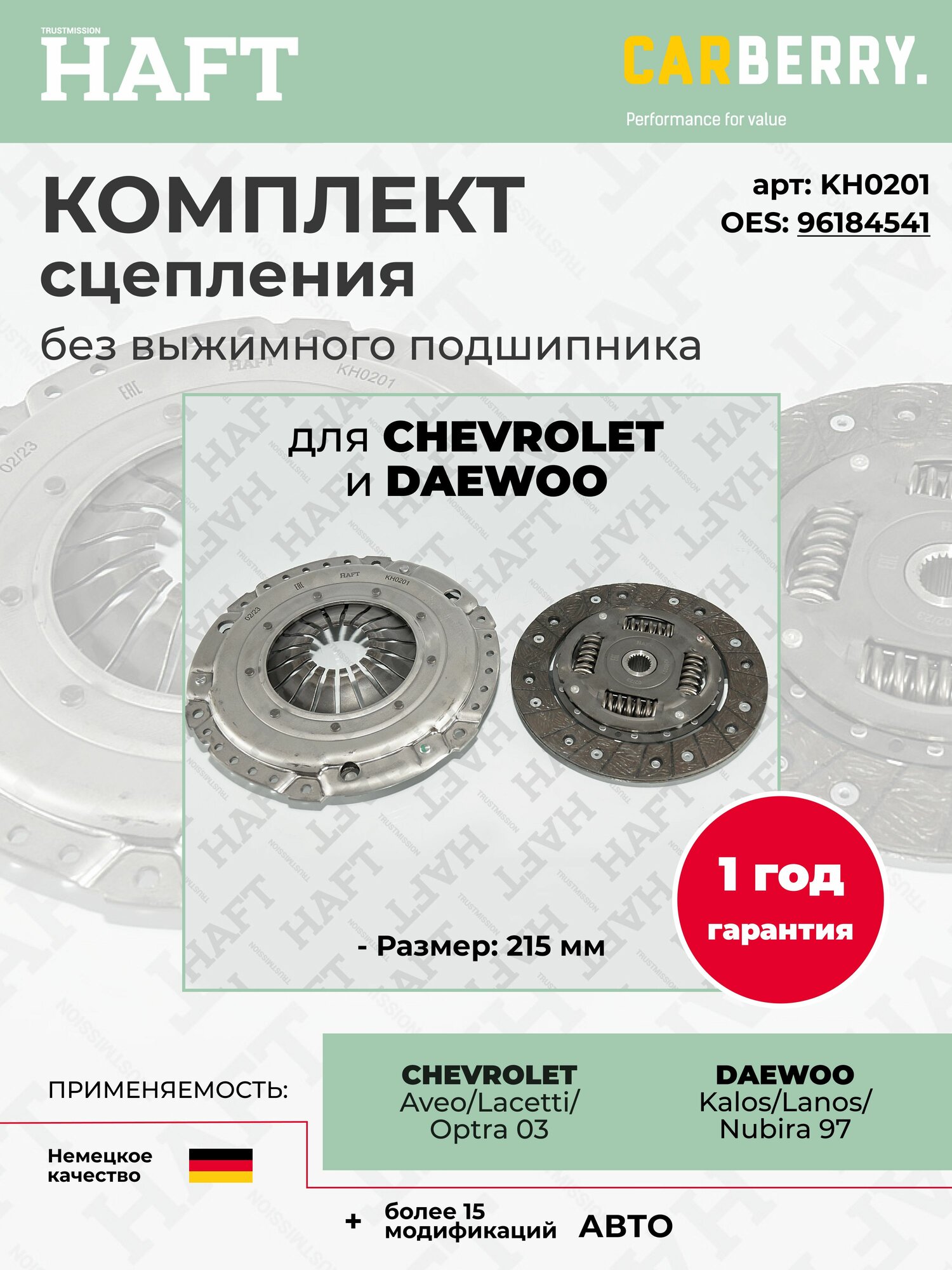 Комплект сцепления 215 mm без выжимного подшипника для CHEVROLET Aveo, Lacetti и Optra 03, DAEWOO Kalos, Lanos и Nubira 97, HAFT, KH0201.