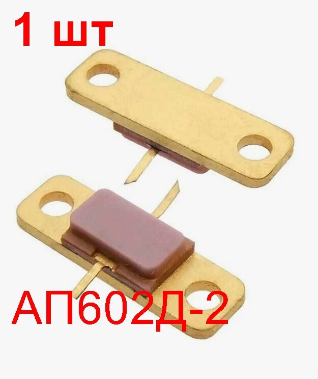 Транзистор АП602Д-2 1 шт. MOSFET N-канал СВЧ 1,8 Вт