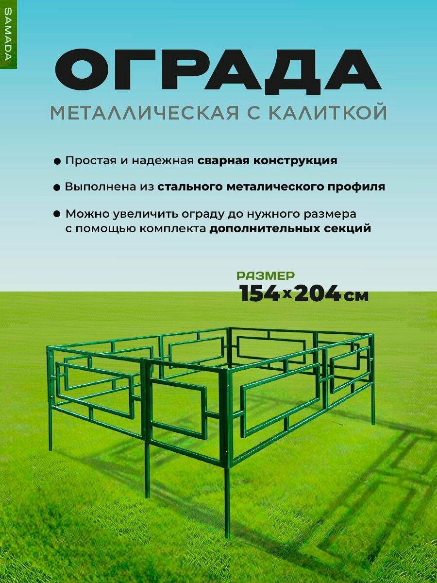 Ограда металлическая на кладбище (могилу), разборная, зелёная, 204х154х80см