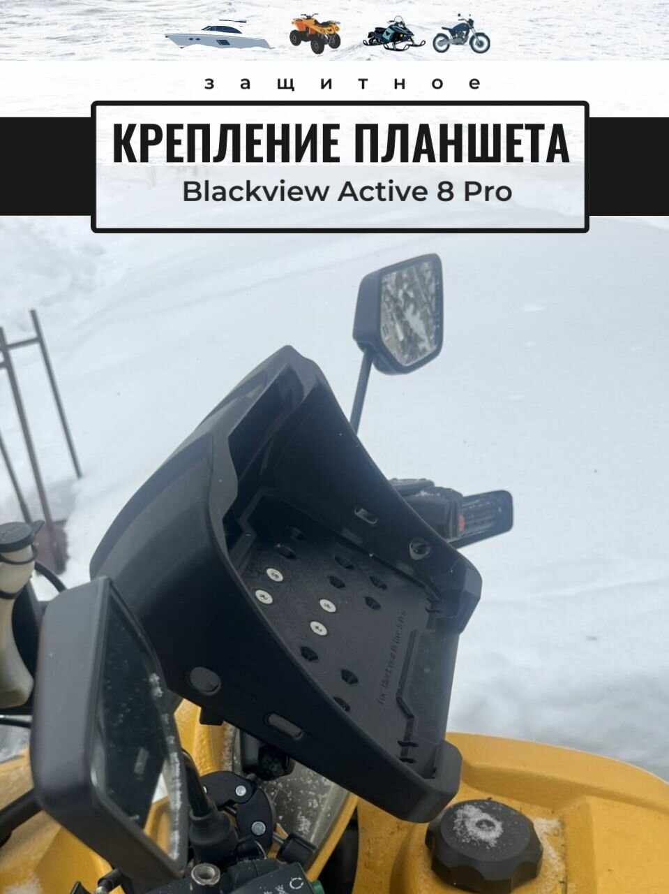 Кредл, Крепление планшета, Blackview Active 8 Pro, на квадроцикл, катер, снегоход, мотоцикл