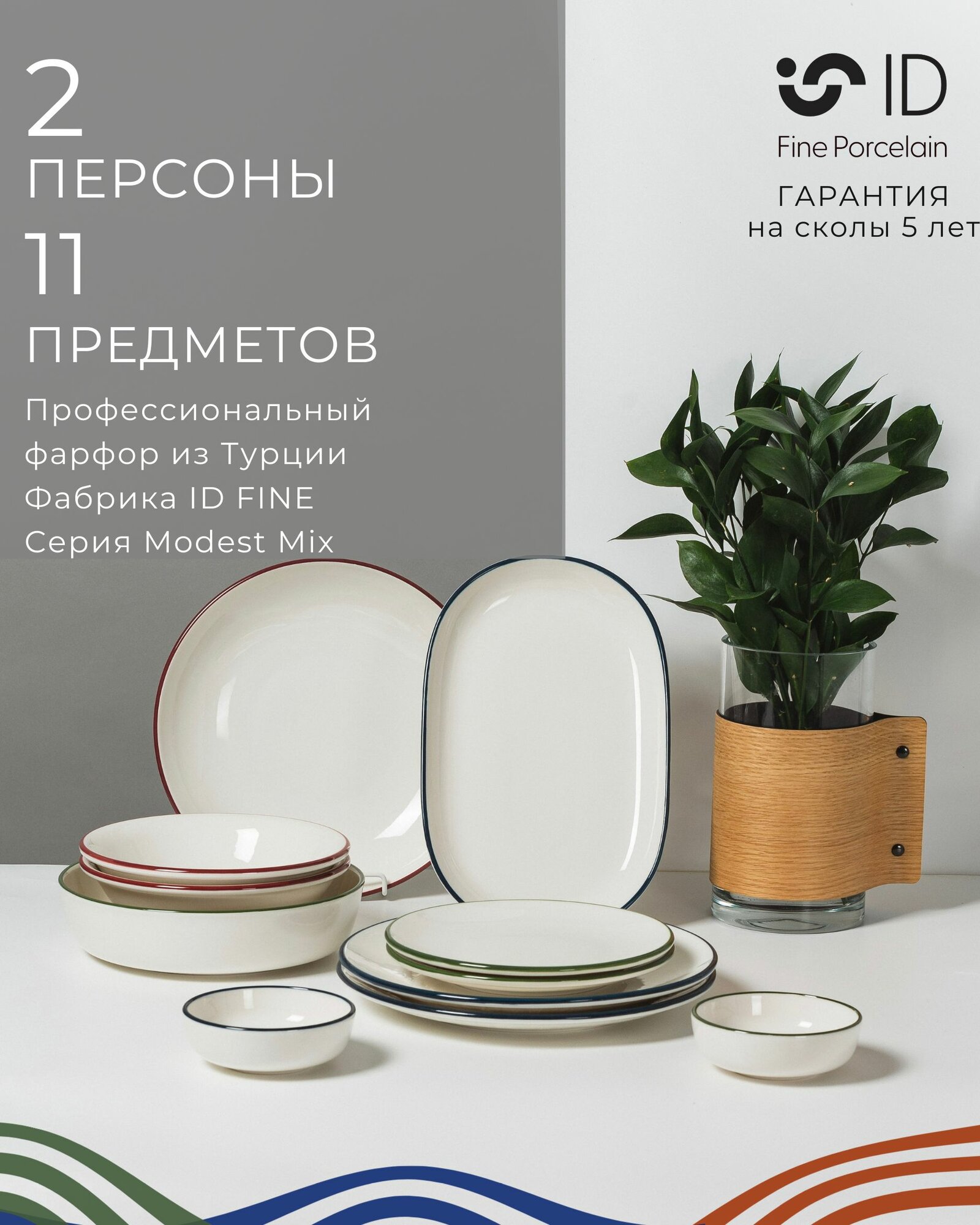 Набор столовой посуды из фарфора ID FINE на 2 персоны 11 предметов / серия Modest (красная, зеленая, синяя кайма) / Турция