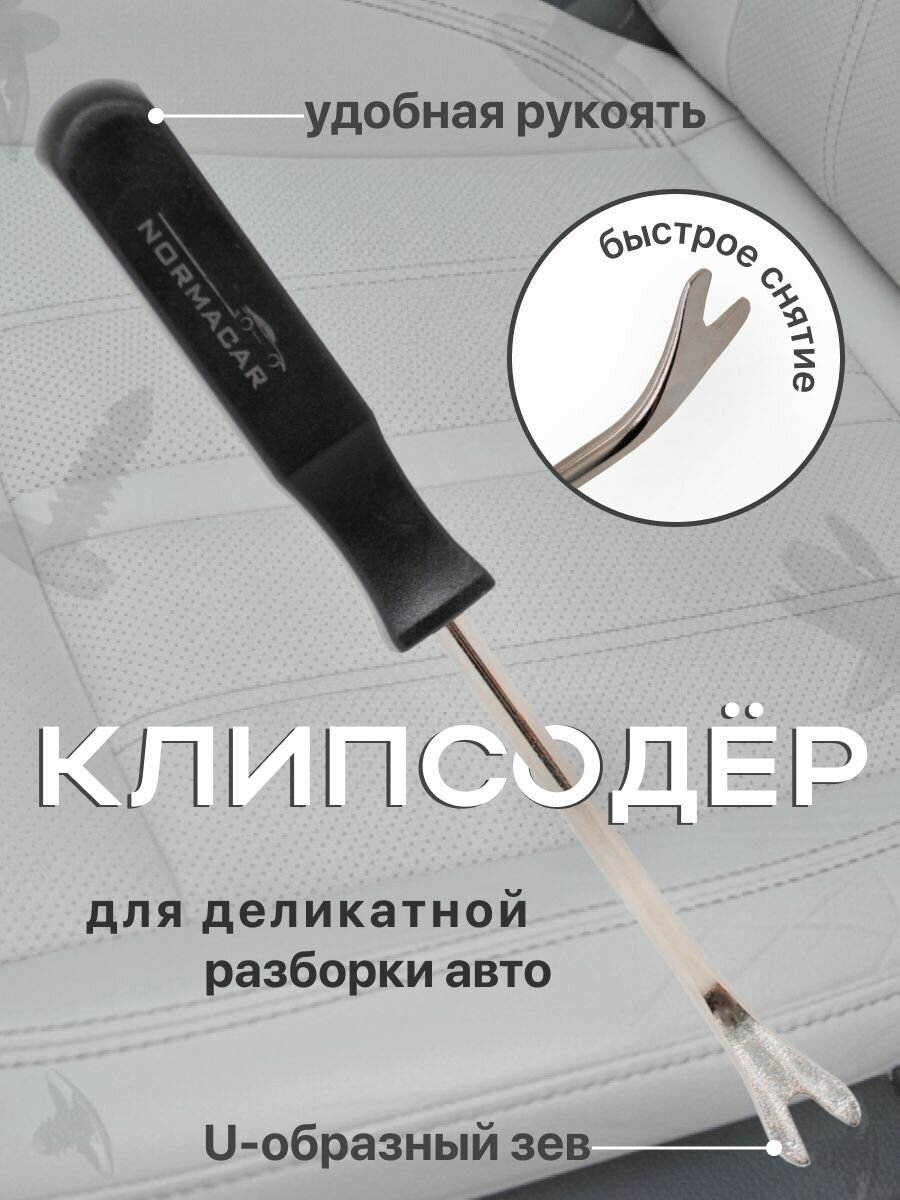Съемник клипс и пистонов NORMACAR изогнутый, клипсодер 20 см для снятия обшивки салона автомобиля и демонтажа пластика