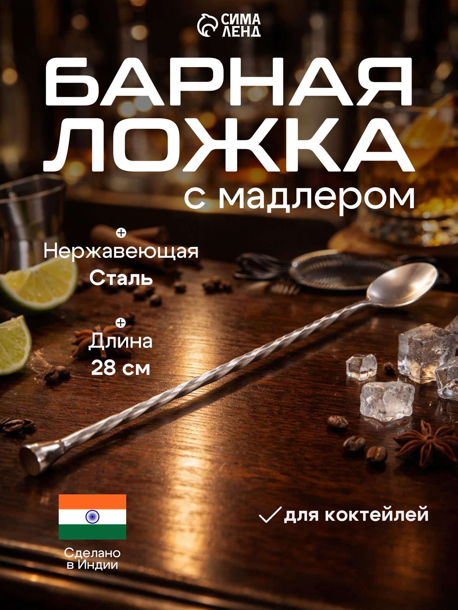 Барная ложка Hanna Knövell, 28 см, с мадлером, нержавеющая сталь