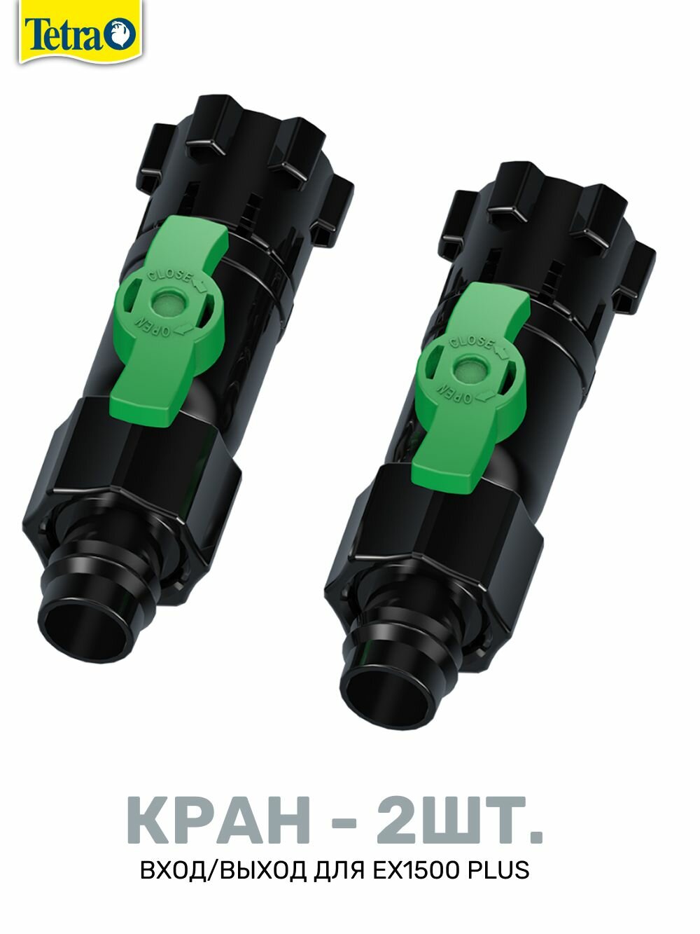 Кран Tetra вход/выход для аквариумного фильтра EX1500 Plus (2шт)