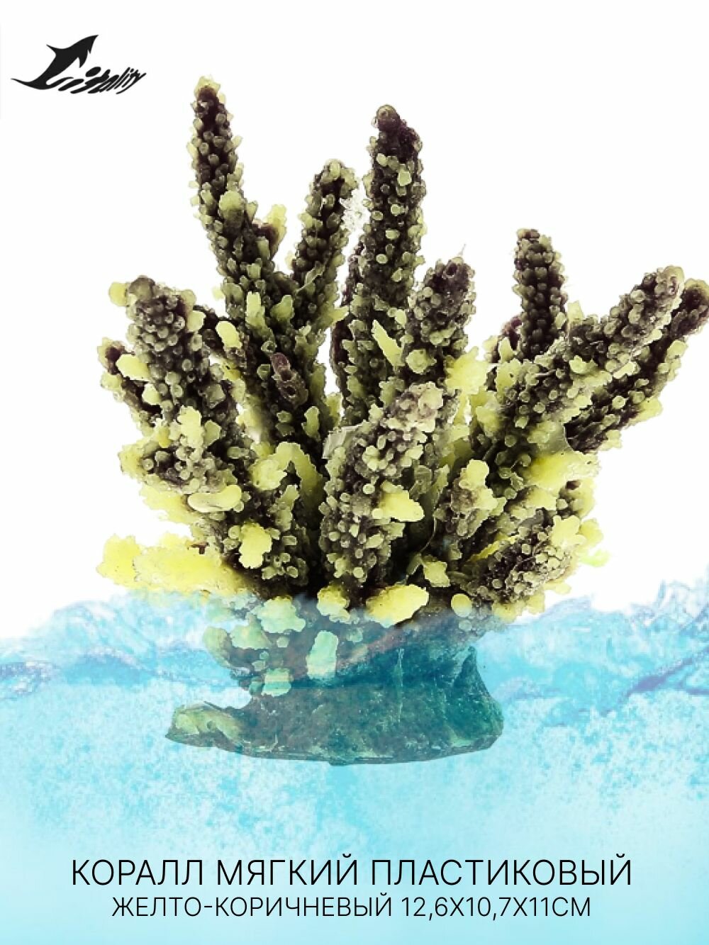 Коралл пластиковый (мягкий) желто-коричневый 12,6x10,7x11см (SH059PUY)