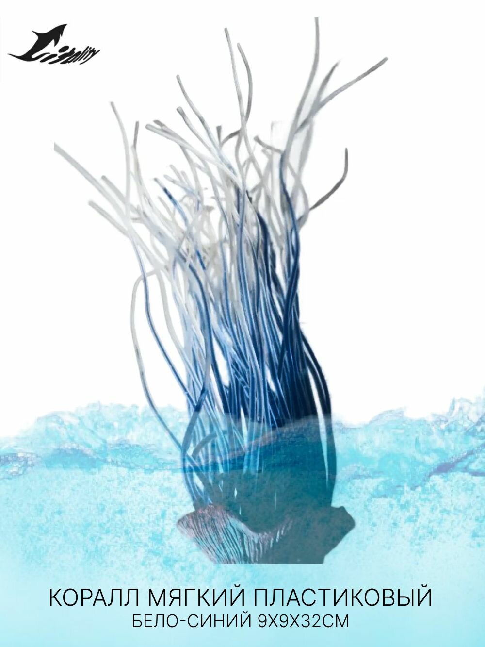 Коралл пластиковый (мягкий) бело-синий 9х9х32см (CA011RY)