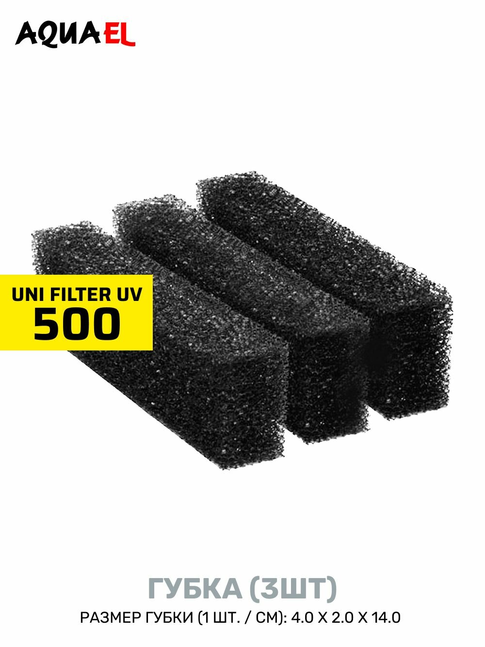 Губка Aquael для аквариумного фильтра UNI FILTER (UV) 500 (3 шт.)