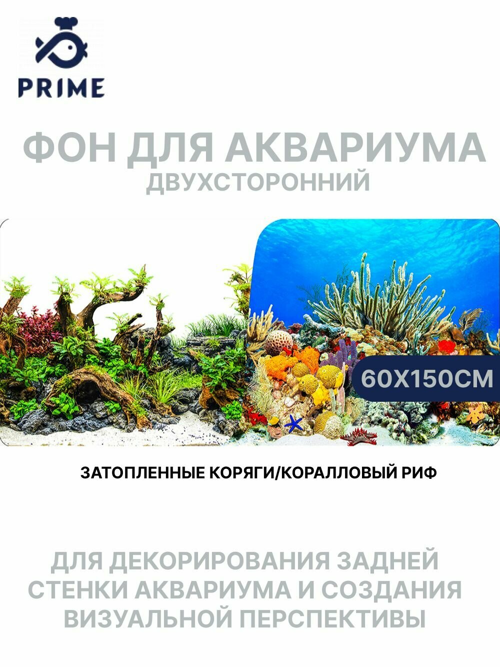 Фон для аквариума 2-х стор. Затопленные коряги/Коралловый риф 60х150см